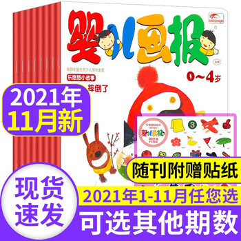 婴儿画报杂志2022/2021年【单本多期可选】红袋鼠婴幼儿绘本0-4岁故事早教故事期刊儿童绘本书籍 婴儿画报杂志2021年11月共3期