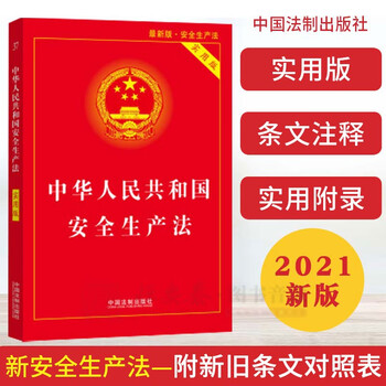 【】2021新安全生产法中华人民共和国安全生产法专家解读释义实用版新旧对照系列应急社法制社 安全生产法实用版