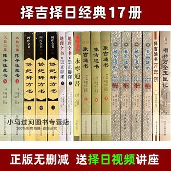 正版择吉择日经典17册 象吉通书+鳌头通书+协纪辨方书+陈子性藏书+崇正辟谬+玉匣记+择吉通书+永宁通书