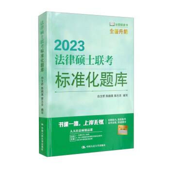 法律硕士联考标准化题库2023