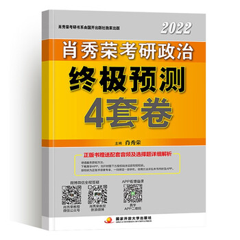 现货包邮 2022肖秀荣考研政治 肖秀荣 肖四 终极预测4套卷
