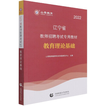 教育理论基础(附教育政策法规2022辽宁省教师招聘考试专用教材)