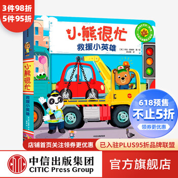 【0-3岁】 小熊很忙 救援小英雄 本吉戴维斯 著 中信出版社图书