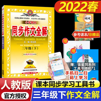 2022春 小学教材同步作文全解三年级下册R人教课标版同步三年级下册语文作文辅导书