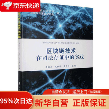 【新华书店 官方自营】区块链技术在司法存证中的实践  中国人民公安大学出版社 9787565327810