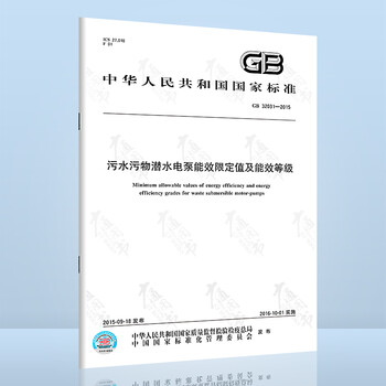 GB 32031-2015 污水污物潜水电泵能效限定值及能效等级