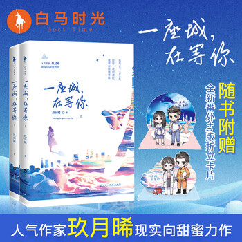 《一座城在等你》（全二册）人气作家玖月晞力作原著小说全新番外+Q版折立卡片