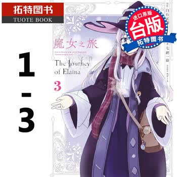 在途 魔女之旅1-3 七绪一绮 青文 台版漫画书 进口原版书