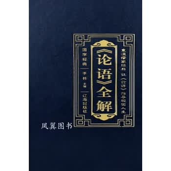 《论语》全解 李楠主编 辽海出版社