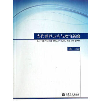 当代世界经济与政治新编【正版图书】