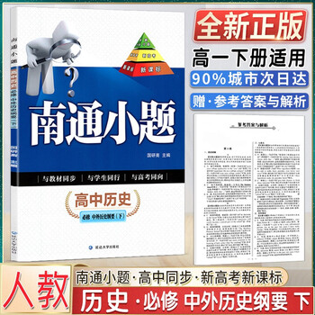 2022新版南通小题高中高一语文数学英语物理化学政治历史地理生物学必修上下册选择性必修第一1册第二2册第三3册苏人教译林江苏版南通小题高中 【高一下册】历史必修中外历史纲要下