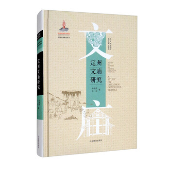 国家出版基金项目 定州文庙研究（中国文庙研究丛书） 集中国文庙之精华 传中华文化之薪火