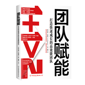 团队赋能(打造快速成长的高效能团队)
