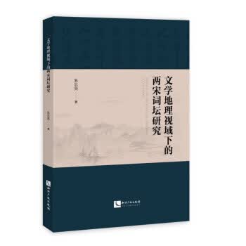 [正版图书] 文学地理视域下的两宋词坛研究 朱长英 知识产权出版社 9787513069236