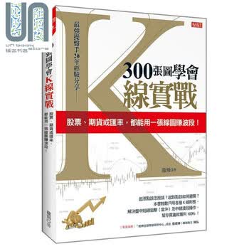300张图学会K线实战 股票 期货或汇率 都能用一张线图赚波段 港台原版 龙飞 大乐 股票 期货
