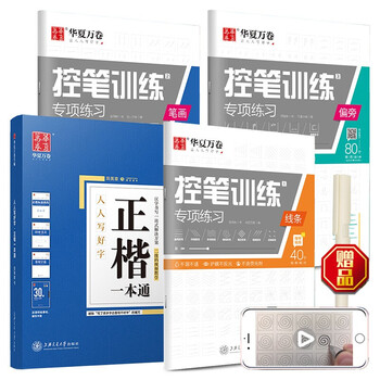 华夏万卷楷书字帖8本套 正楷一本通初学者控笔训练字帖学生成人楷书钢笔字帖硬笔书法临摹描红练字帖赠练字
