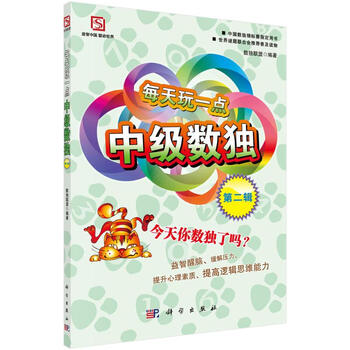 每天玩一点中级数独(第二辑)