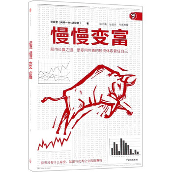 慢慢变富