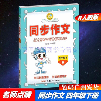 包邮2022春名师点睛同步作文小学语文4四年级下册配R版人教版统编版部编版例文赏析与写作训练指导
