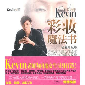 彩妆天王KEVIN彩妆魔法书
