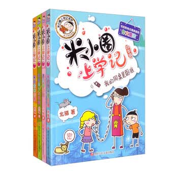 米小圈上学记 4年级（套装全4册）
