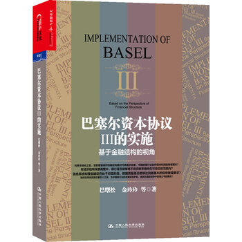 巴塞尔资本协议3的实施:基于金融结构的视角