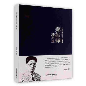 [按需印刷]郑振铎精品选