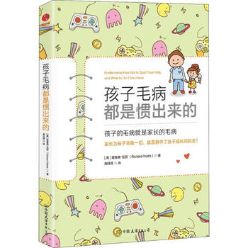孩子毛病都是惯出来的【正版图书】
