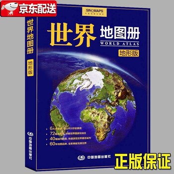 世界地图册地形版2021新 七大洲政区地势图 世界主要城市地图 各国文字简介 学习世界地理工具书