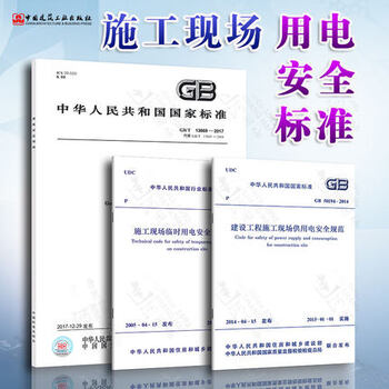 【3本/套】JGJ 46-2005施工现场临时用电安全技术规范+GB50194-2014+导则 三本套GB/T 13869-2017