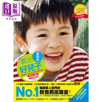 教出好儿子 实践版 培养独立 自律 高EQ男孩的教养经典 适合0-18岁 畅销纪念三版 港台原版