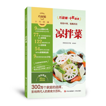 巧厨娘十年经典凉拌菜 美食生活工作室  书籍