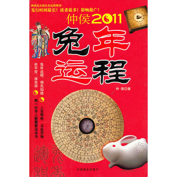 【保证正版】兔年运程 仲侯 中国商业出版社 9787504470874