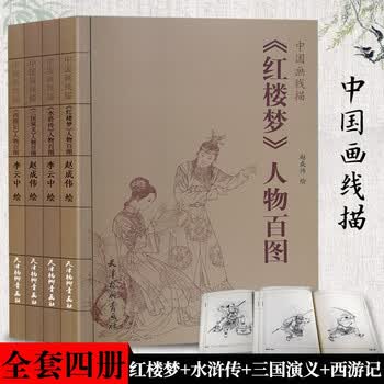【4本套装】中国画线描西游记/红楼梦/三国演义/水浒传人物百图国画工笔画临摹白描底稿国画册页图谱