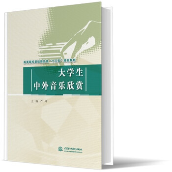 大学生中外音乐欣赏(高等院校基础教育类十三五规划教材)
