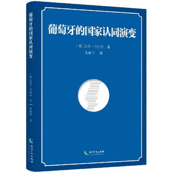 葡萄牙的国家认同演变(精)