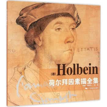 [] 荷尔拜因素描全集 9787549414468