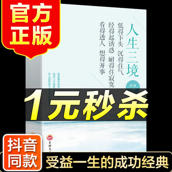 （特价区）人生三境 自我修养修心修身养性的书籍人生哲理书 心灵鸡汤自控力正能量书籍
