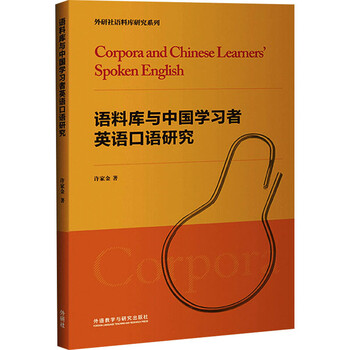 语料库与中国学习者英语口语研究 图书