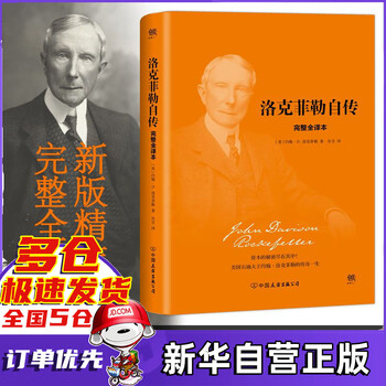 洛克菲勒自传(完整全译本)(精)