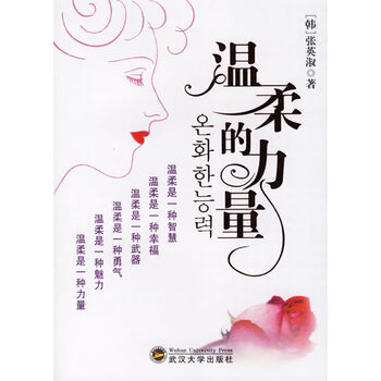 温柔的力量 (韩)张英淑,李凤伟 武汉大学出版社
