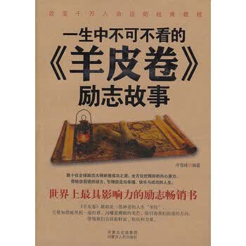 一生中不可不看的羊皮卷励志故事