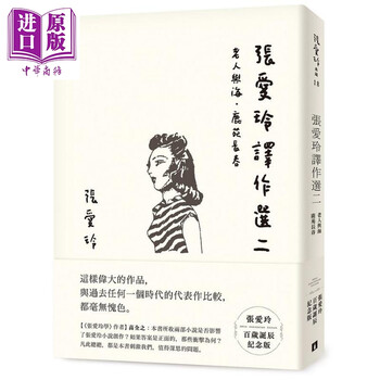 张爱玲译作选二 张爱玲百岁诞辰纪念版 老人与海 鹿苑长春 港台原版 张爱玲 皇冠