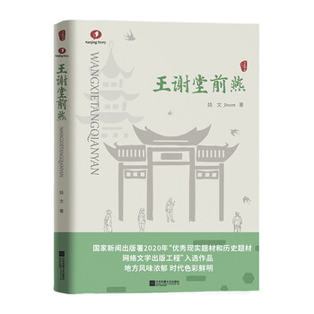 王谢堂前燕 长篇小说