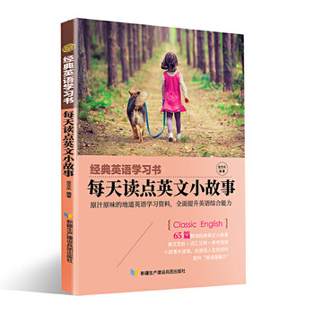 经典英语学习书 每天读点英文小故事 英汉互译扫码听书 正版英文美文赏析 英语语音发声练习素材短故事