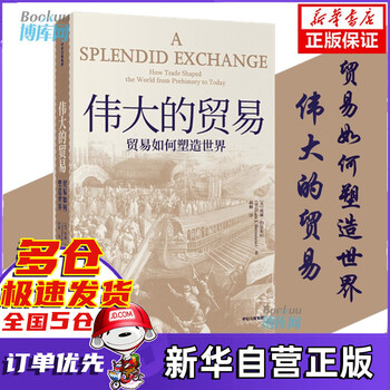 伟大的贸易 贸易如何塑造世界