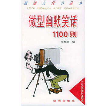 微型幽默笑话1100则【正版书】