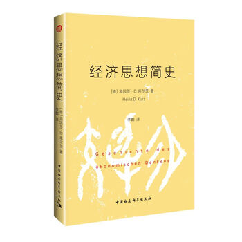 经济思想简史