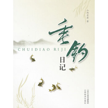 垂钓日记 山西老翁　著【正版图书】
