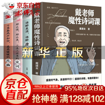 戴老师魔性诗词课【正版全4册】+宋词+元曲+唐诗 国民级网红教授戴建业老师 品读唐诗新作 戴老师魔性诗词课【正版全4册】